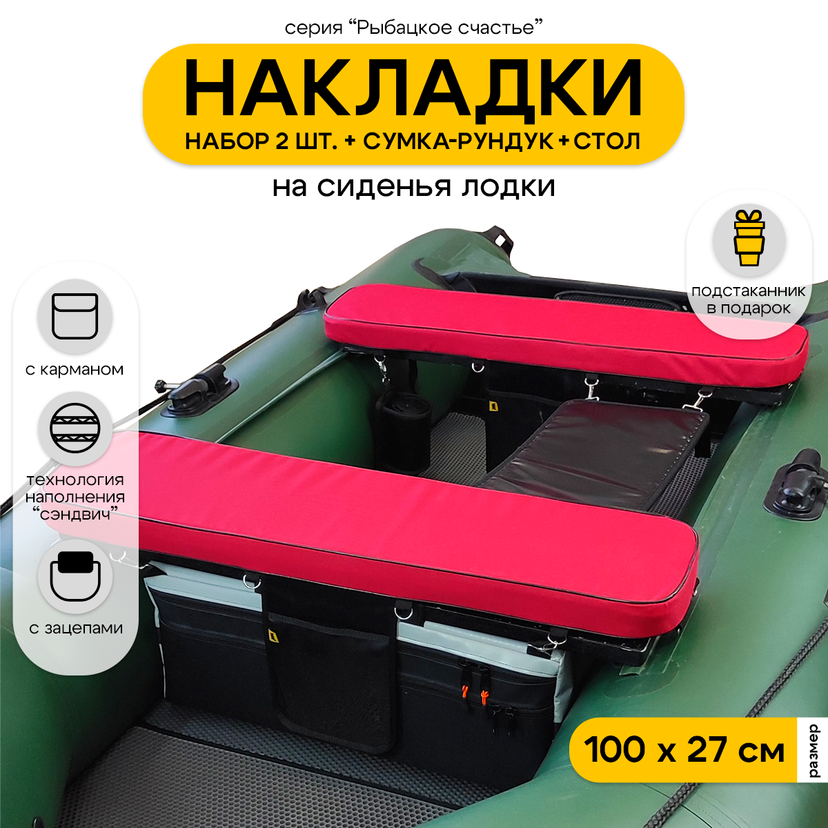 Мягкие накладки на сиденья для лодки ПВХ Рыбацкое счастье с сумкой-рундуком и столом красные с черным