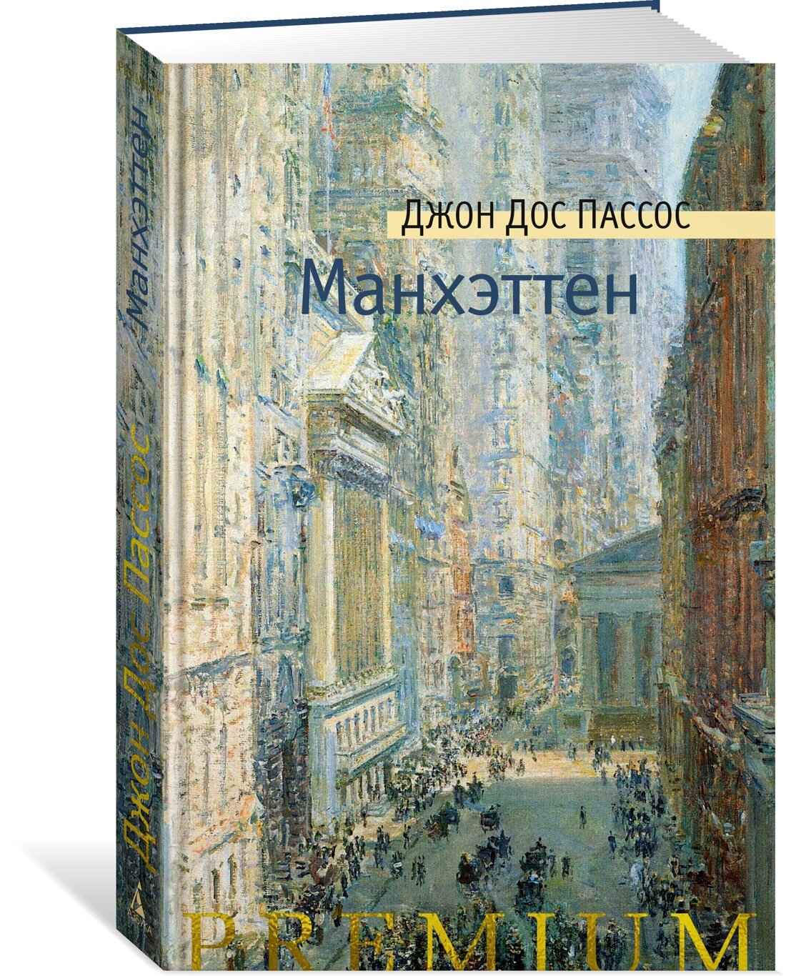 Книга Манхэттен. Дос Пассос Дж.