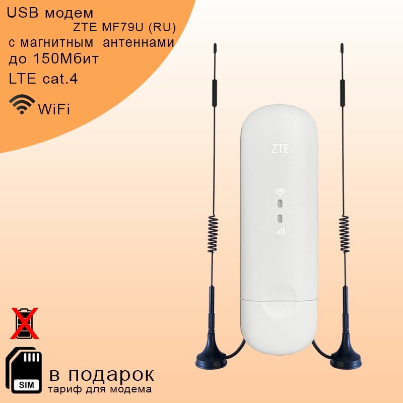 Модем ZTE MF79U (RU) с антеннами на магнитной подставке, TS-9