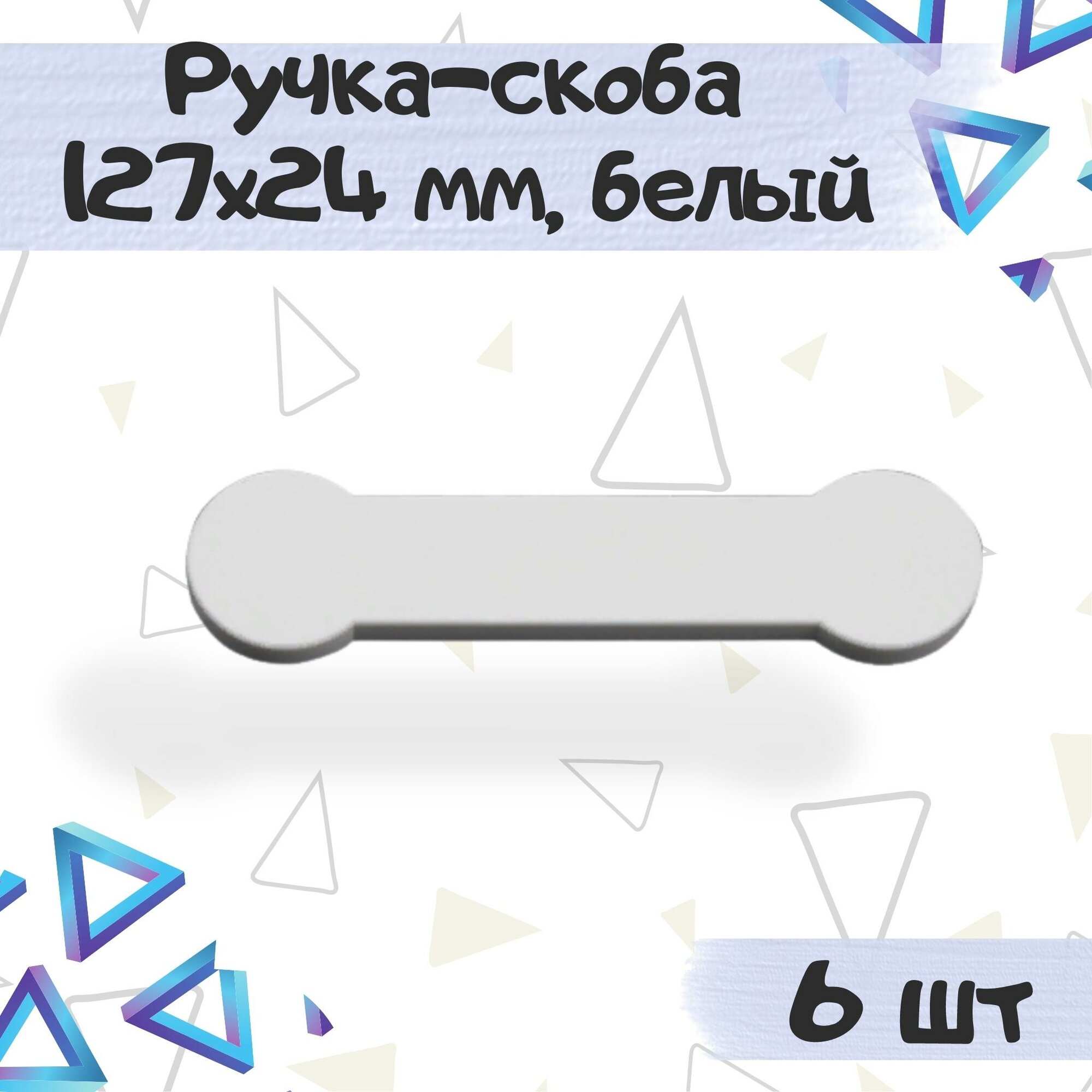 Ручка-скоба мебельная 127х24 мм, межцентровое расстояние 96 мм, цвет - белый, пластик, 6 шт.