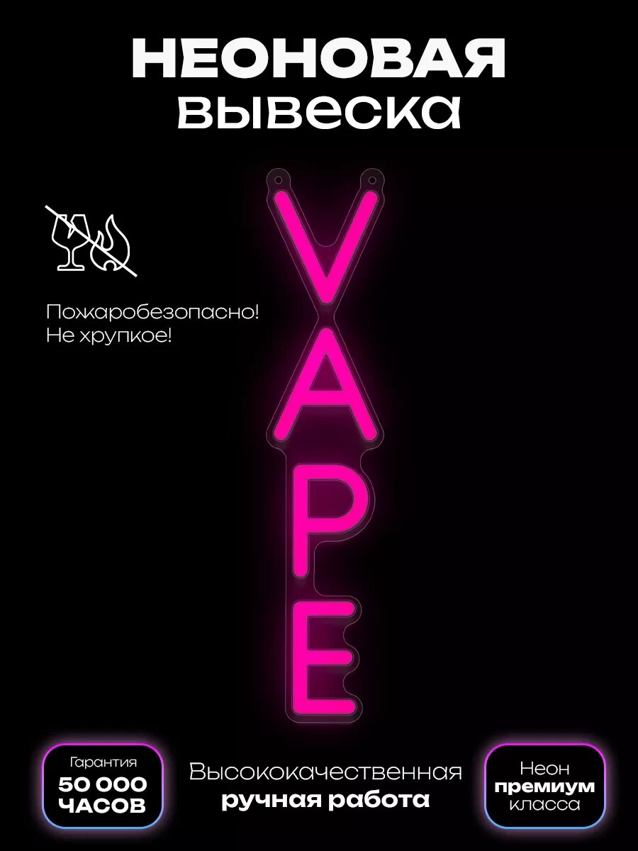 Неоновая вывеска "VAPE"