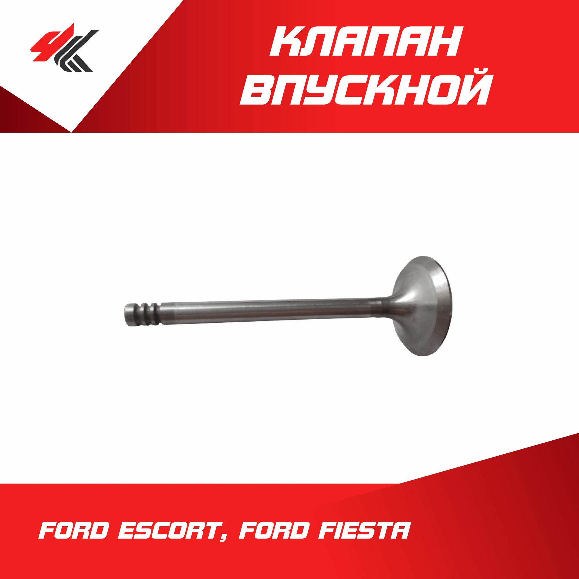 Клапан впускной (1.3/1.6) форд эскорт, форд фиеста (42х8х134.8 мм) / Stellox