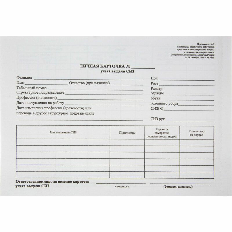 Бланк Карточка учета выдачи СИЗ, А5 офсет 50шт/упак 1205160, 1894843
