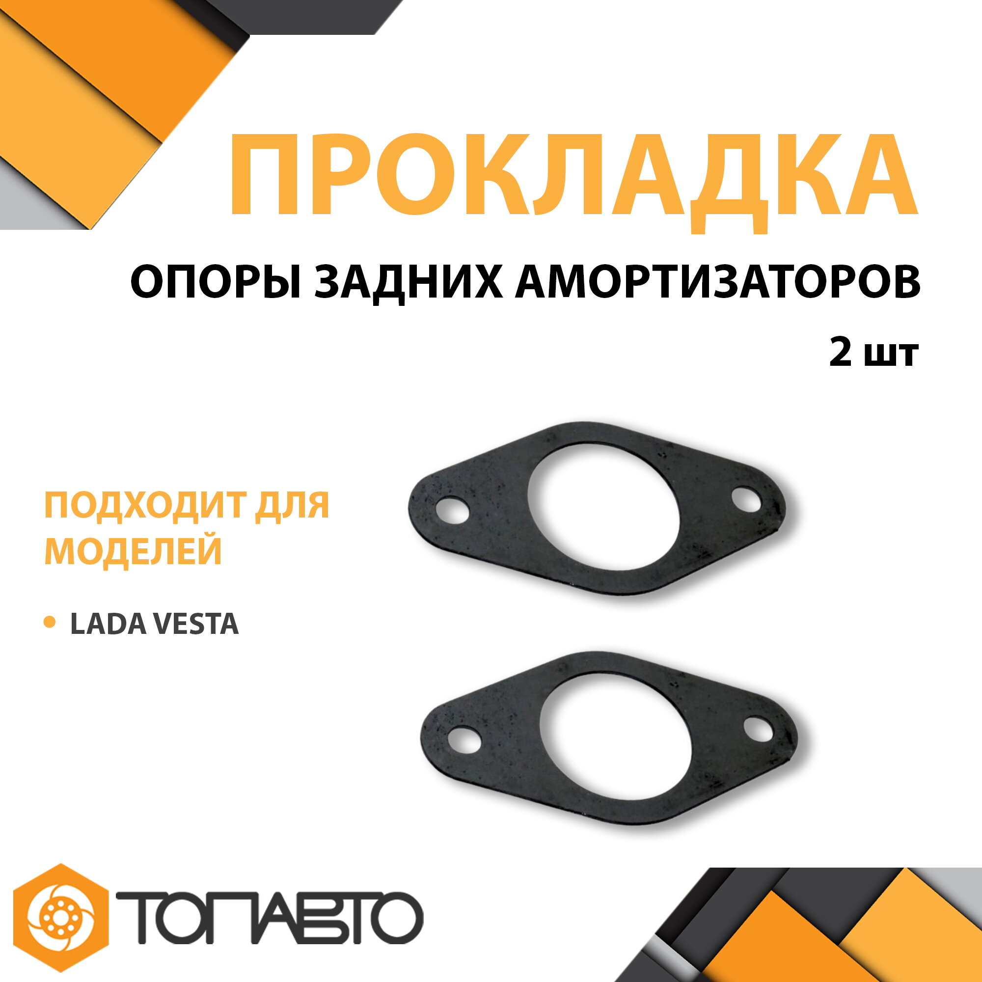 Прокладка опоры задних амортизаторов Lada Vesta металл 1,5 мм 8450006762 2 шт