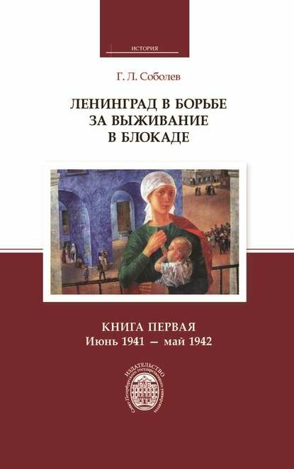 Ленинград в борьбе за выживание в блокаде. Книга первая: июнь 1941 – май 1942 [Цифровая книга]
