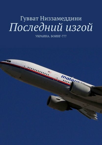 Последний изгой. Украина. БОИНГ-777 [Цифровая книга]