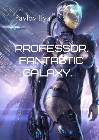 Professor. Fantastic galaxy [Цифровая книга]