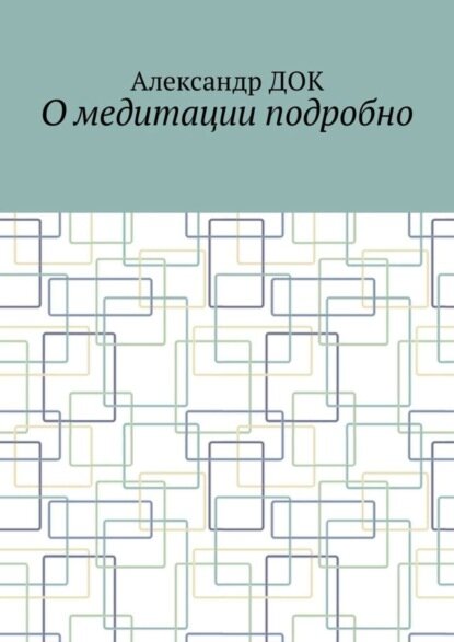 О медитации подробно [Цифровая книга]
