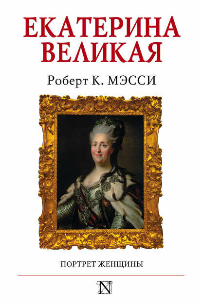 Екатерина Великая. Портрет женщины [Цифровая книга]
