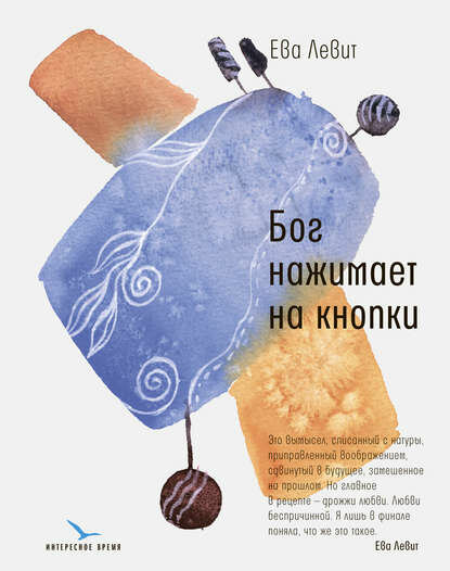 Бог нажимает на кнопки [Цифровая книга]