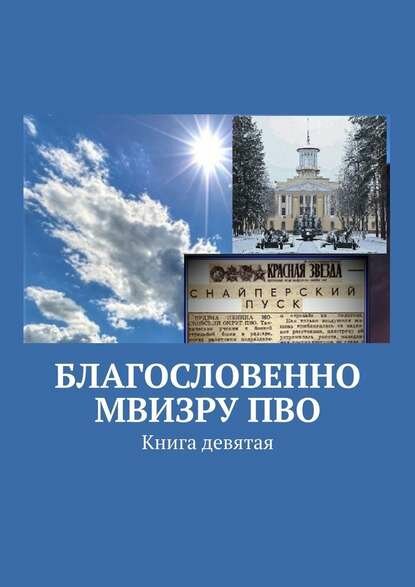 Благословенно мвизру ПВО. Книга девятая [Цифровая книга]