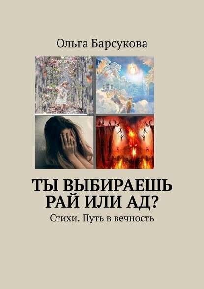 Ты выбираешь РАЙ или АД? Стихи. Путь в вечность [Цифровая книга]