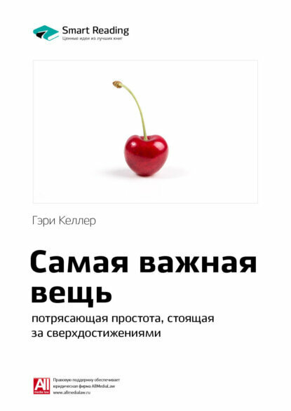 Ключевые идеи книги: Самая важная вещь: потрясающая простота, стоящая за сверхдостижениями. Гэри Келлер [Цифровая книга]