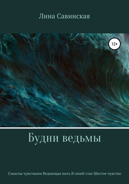 Будни ведьмы [Цифровая книга]