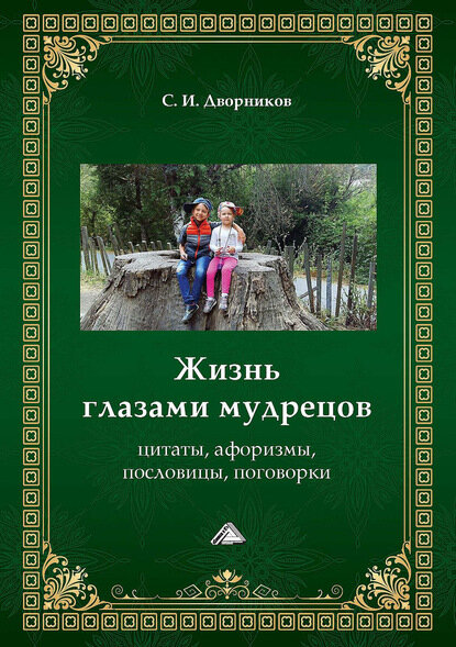 Жизнь глазами мудрецов. Цитаты, афоризмы, пословицы, поговорки [Цифровая книга]