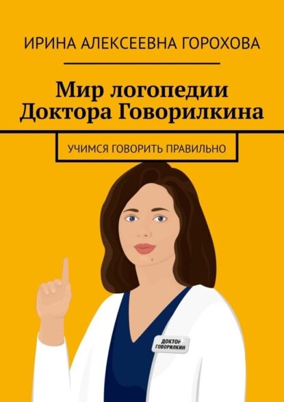 Мир логопедии Доктора Говорилкина. Учимся говорить правильно [Цифровая книга]
