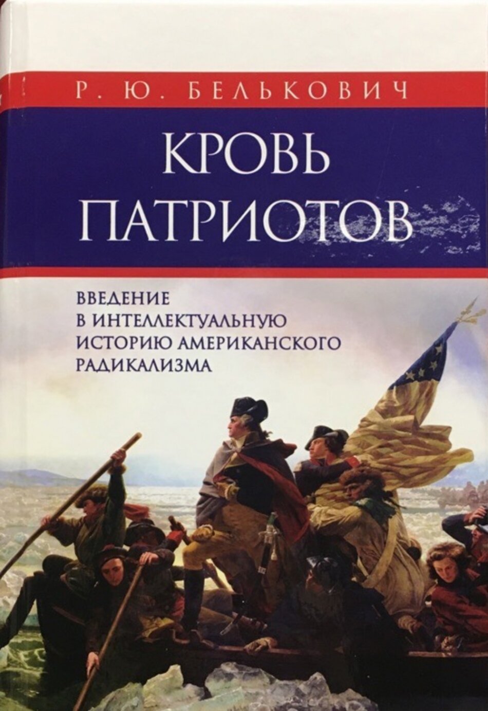 Кровь патриотов: введение в интеллектуальную историю американского радикализма