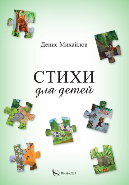 Стихи для детей и взрослых [Цифровая книга]