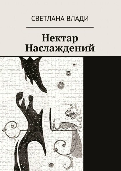 Нектар наслаждений [Цифровая книга]