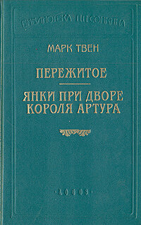 Пережитое. Янки при дворе короля Артура. Твен Марк. Logos. 1997. Твердый переплет. 768 стр