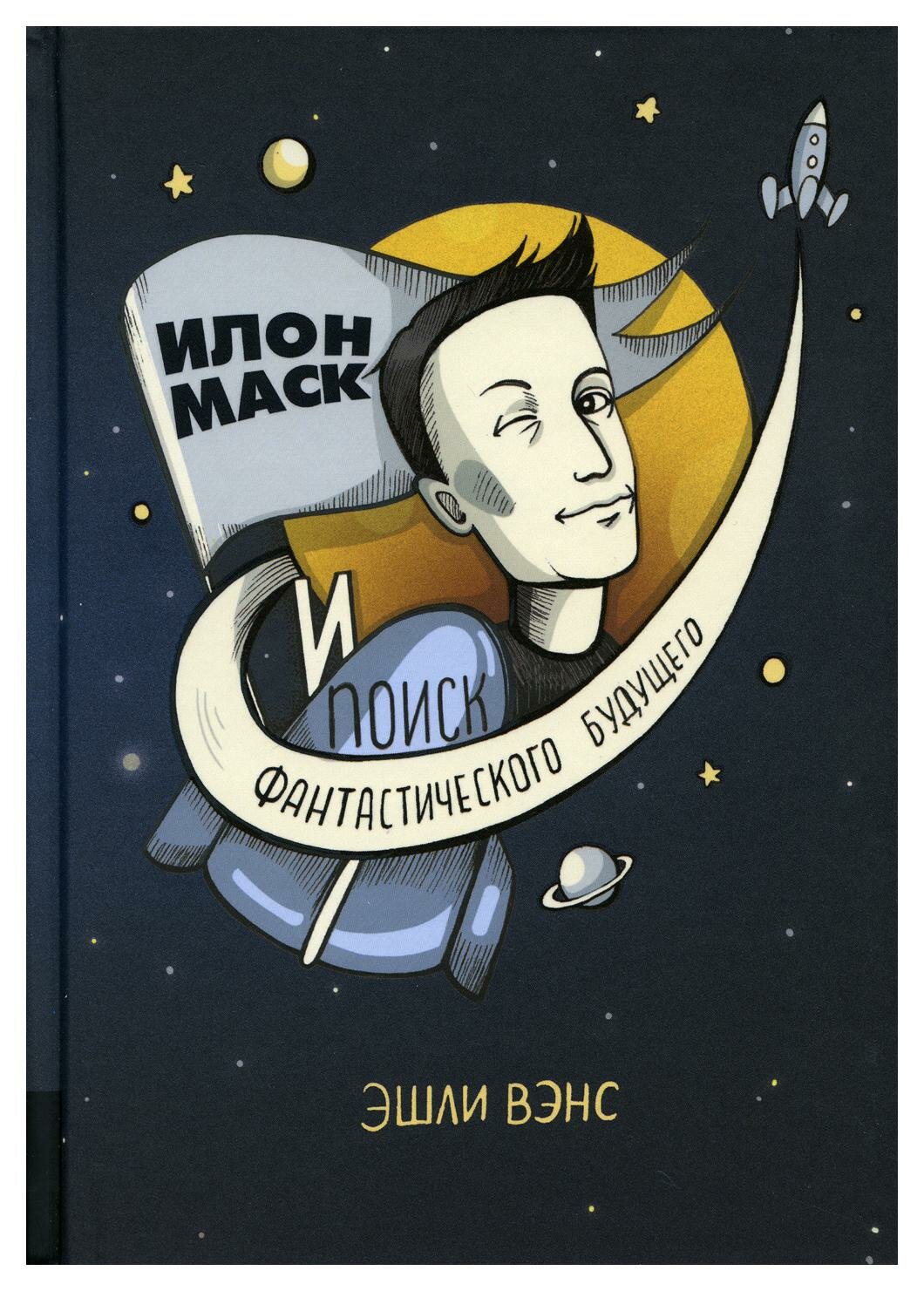 Илон Маск и поиск фантастического будущего