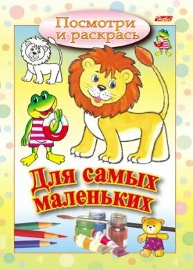 Посмотри и раскрась. Для самых маленьких (львенок)