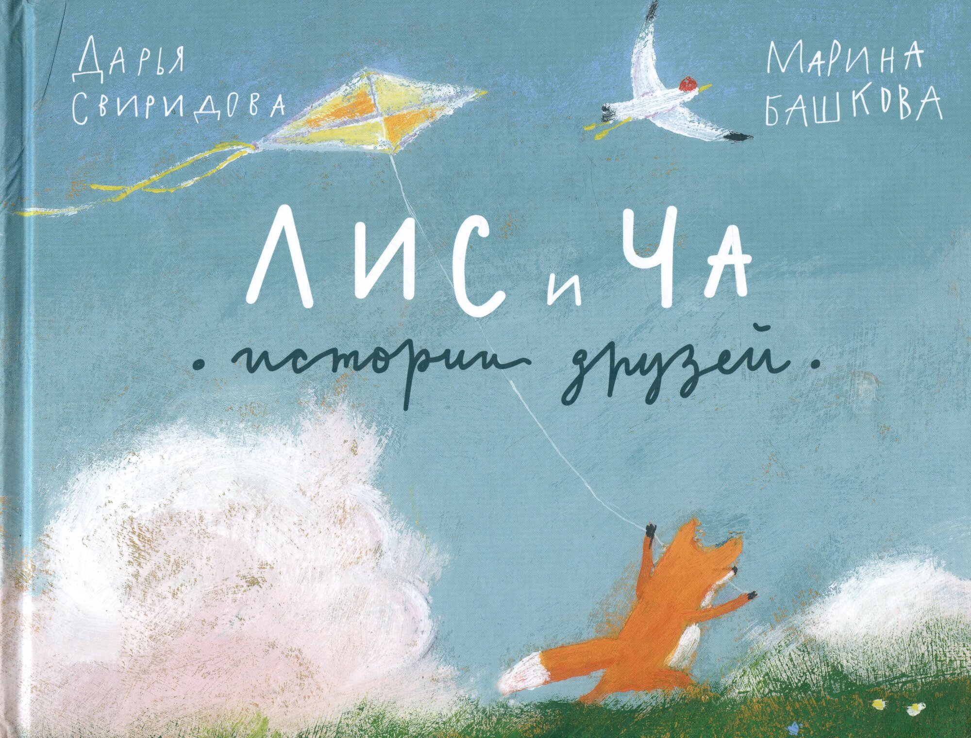 Лис и Ча. Истории друзей