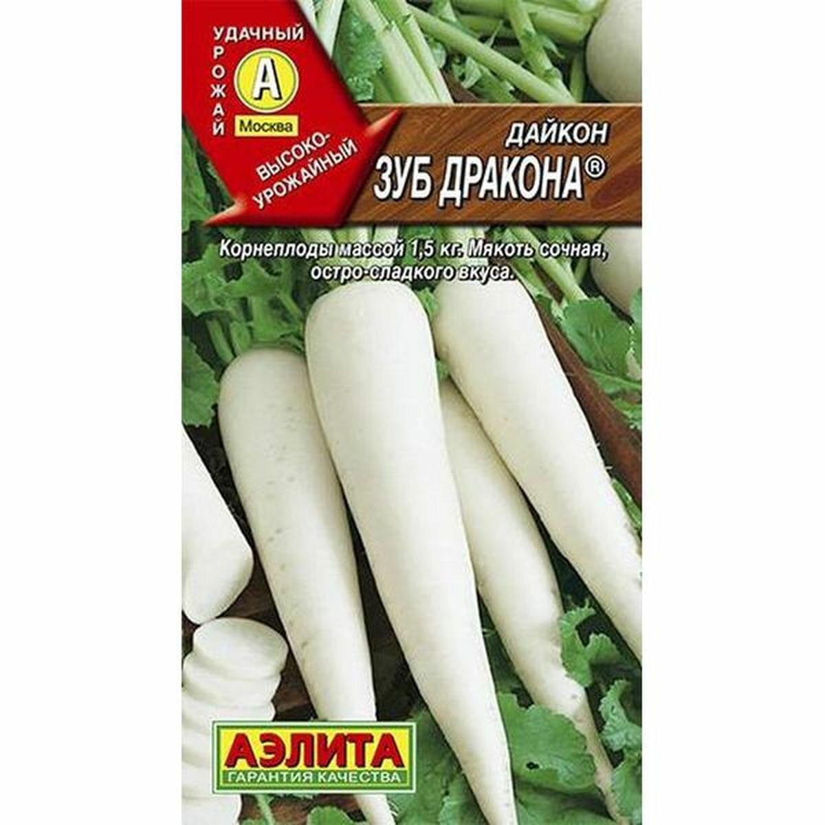 Семена Дайкон Зуб дракона, раннеспелый, Аэлита, 1 пачка - 1г семян
