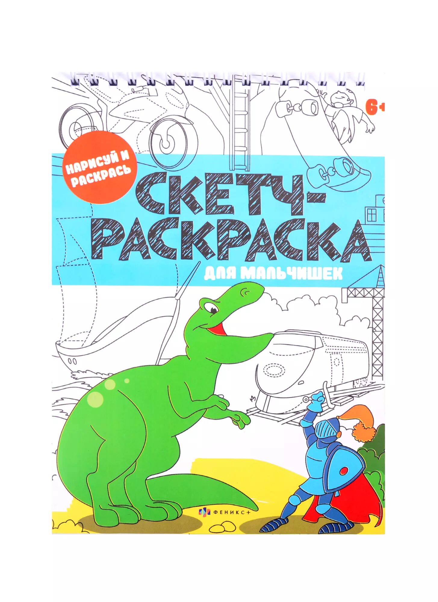 Скетч-раскраска "Для мальчишек"