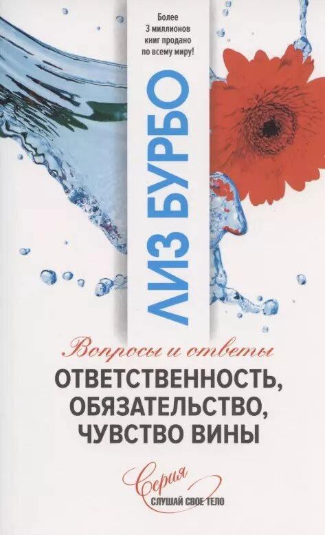 Ответственность, обязательство, чувство вины. Вопросы и ответы(Лиз Бурбо)