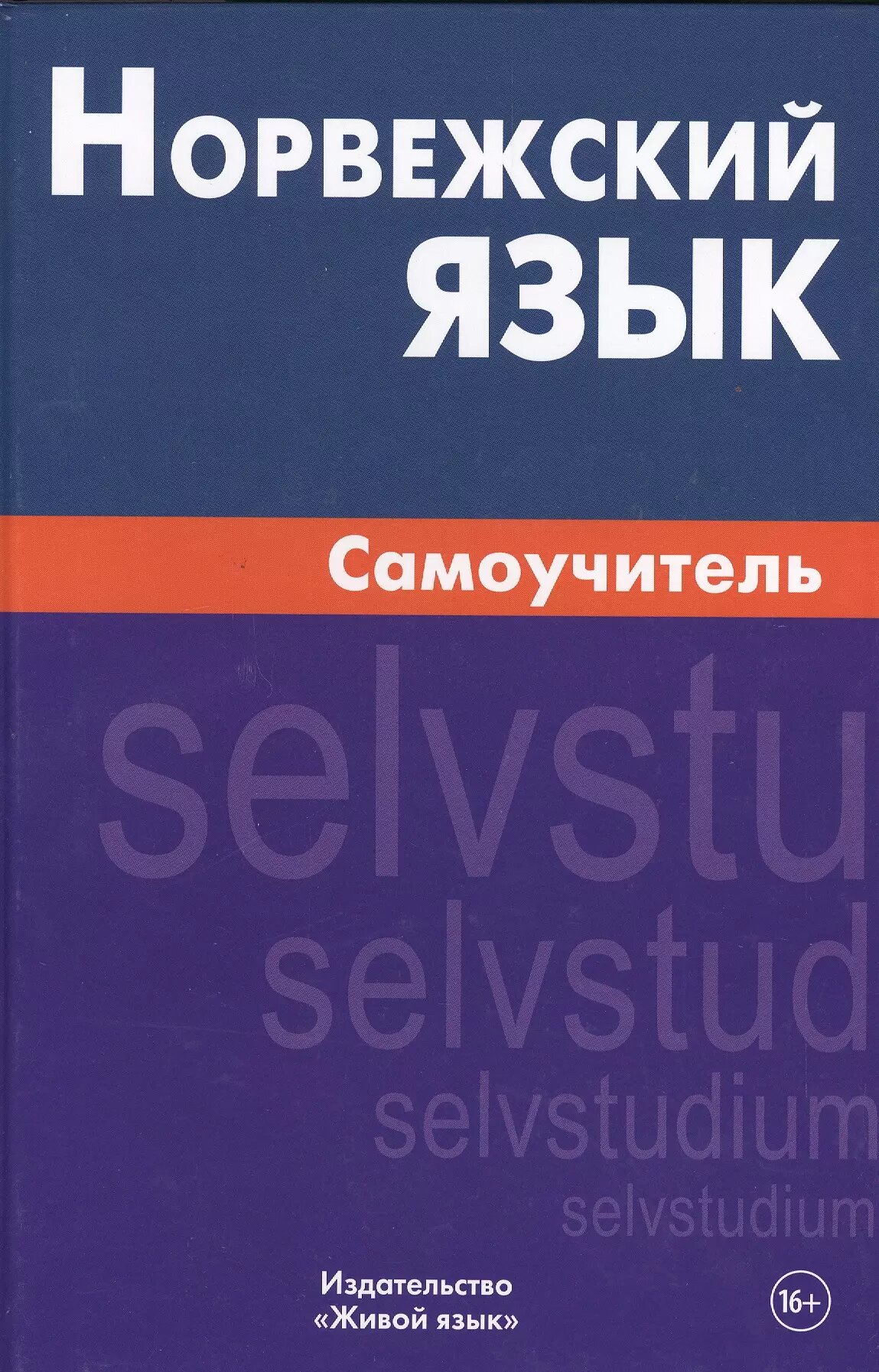Норвежский язык. Самоучитель. Морукова Н. А.