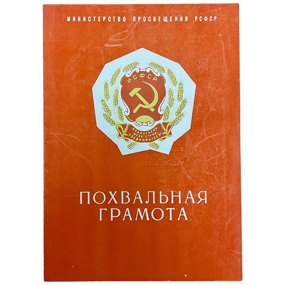 СССР, грамота "За отличные успехи в учении, труде и за примерное поведение" 1971 г.