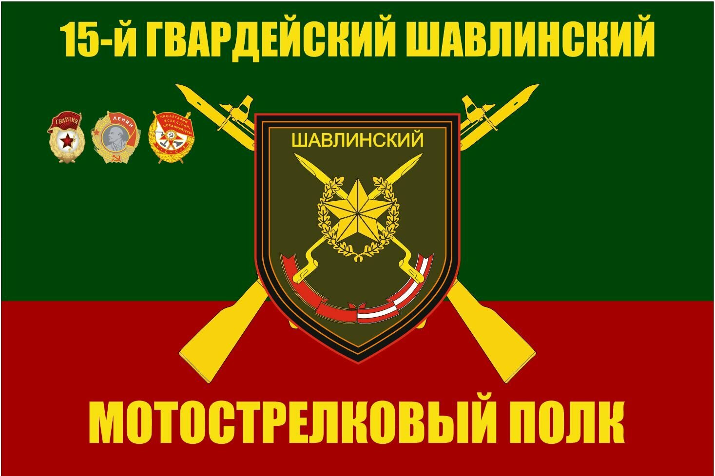 Флаг 15 МСП Мотострелковые войска новый 90х135 см Большой