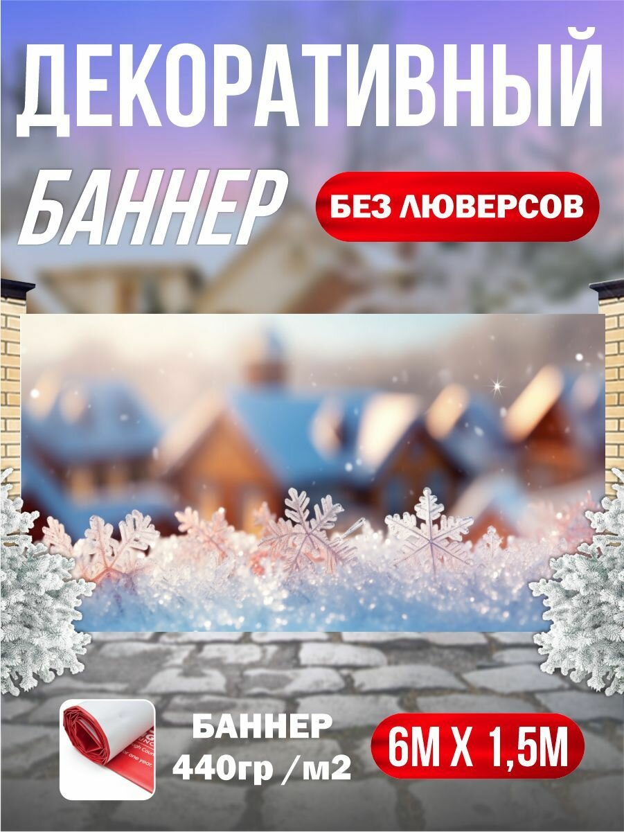 Фотофасад баннер для забора, беседки 600 см х 150 см без люверсов