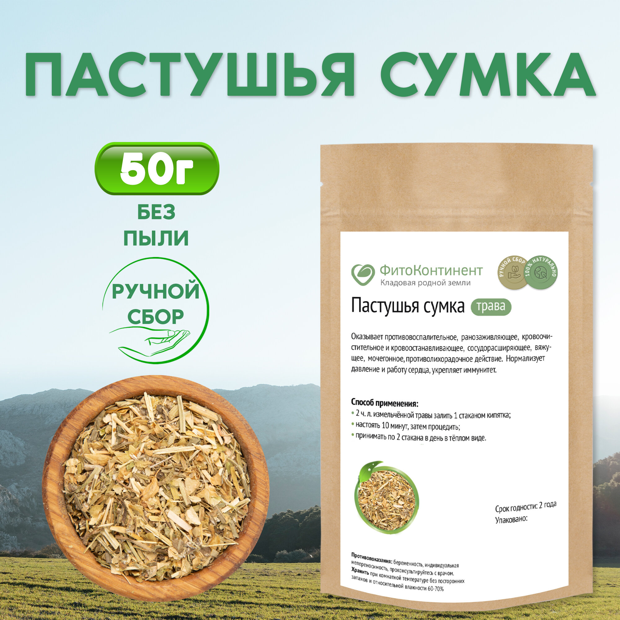 Пастушья сумка (трава), 50 гр