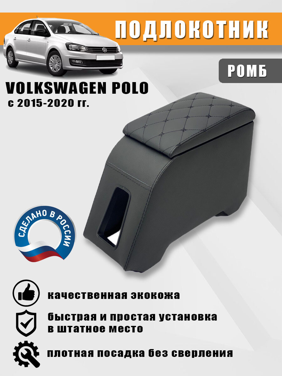 Подлокотник для Volkswagen Polo с 2015-2020 гг. (Фольксваген Поло). Черный ромб