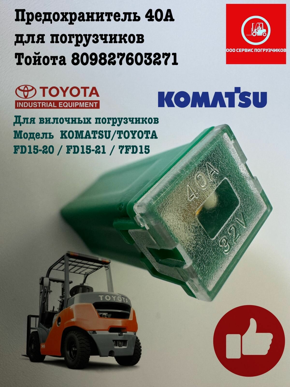 Предохранитель 40А для вилочных погрузчиков Тойота, Комацу 809827603271