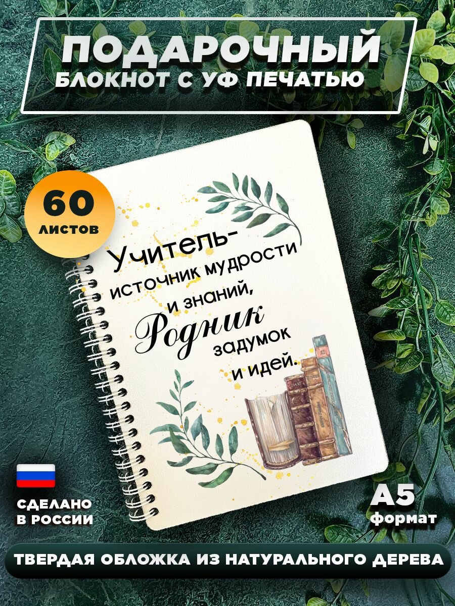Блокнот для записей с деревянной обложкой подарочный 60 листов А5 Учитель источник мудрости и знаний