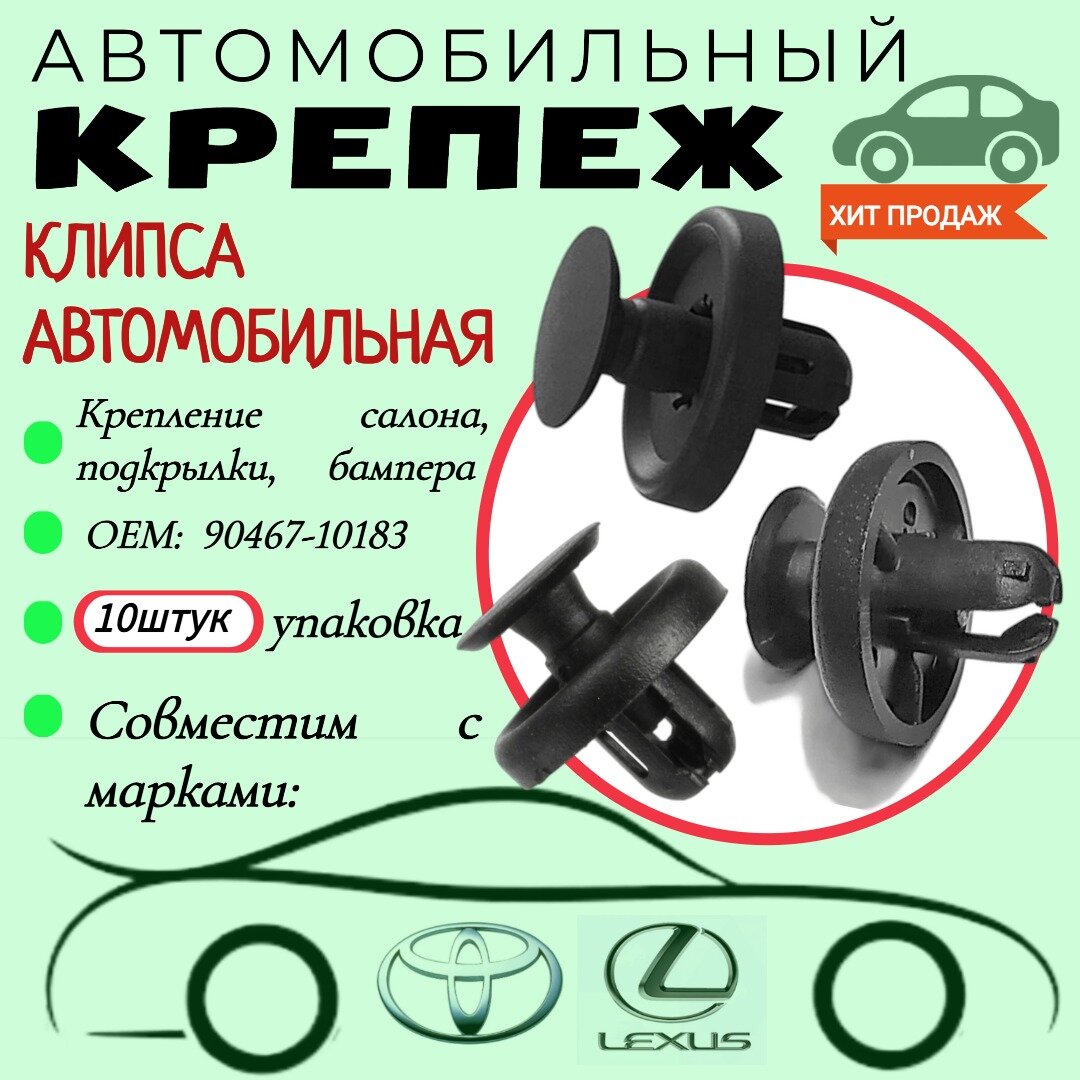 Клипса автомобильная. Для автомобилей GM, Toyota (OEM: 90467-10183). Крепеж для автомобилей. (Упаковка 10шт)