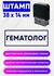 Штамп "Гематолог" (размер 1 x 4 см)