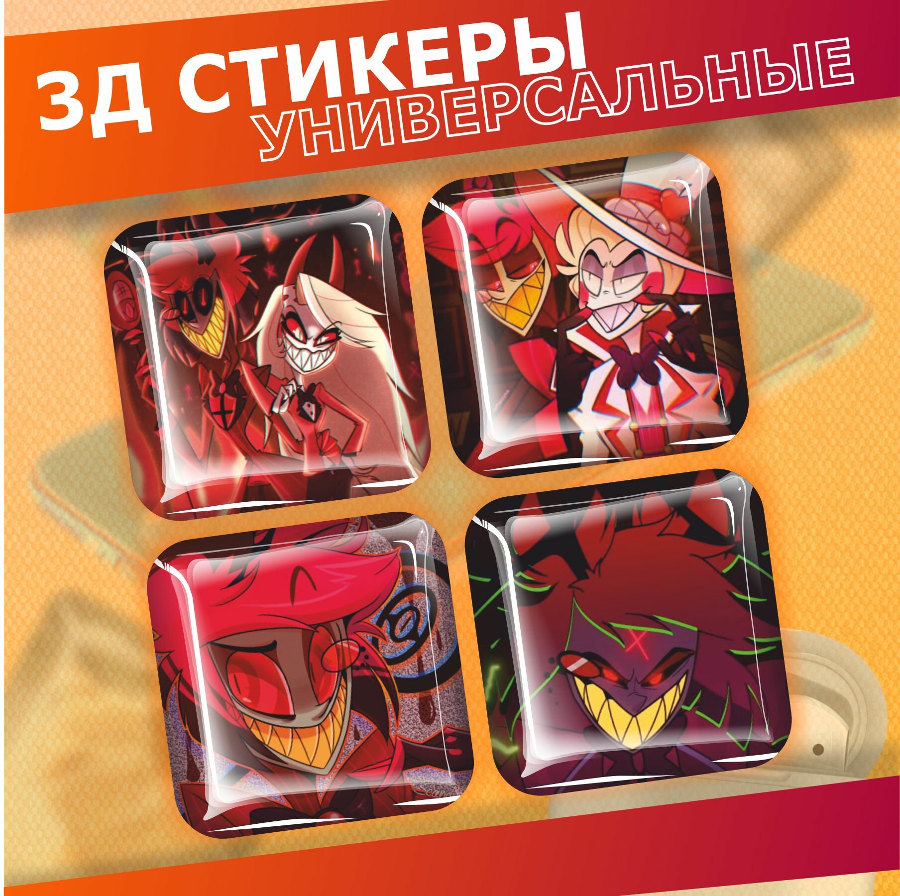 Наклейки на телефон 3d стикеры на чехол Отель Хазбин Аластор