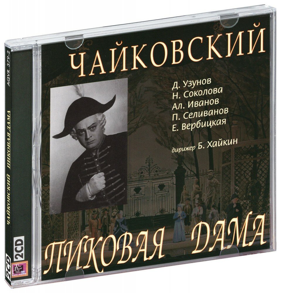 Чайковский. Пиковая Дама (запись 20 января 1957 г, партия Германа исполняется на болгарском языке) (2 CD) (СД диск, CD