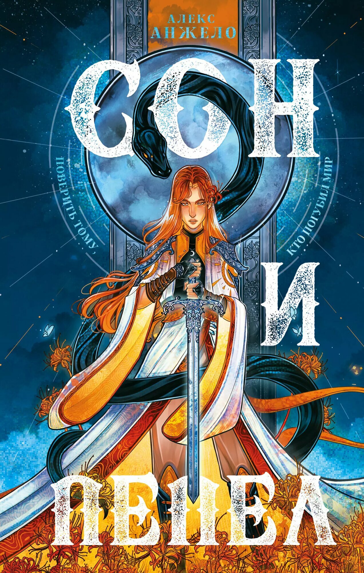 Сон и Пепел(Алекс Анжело)