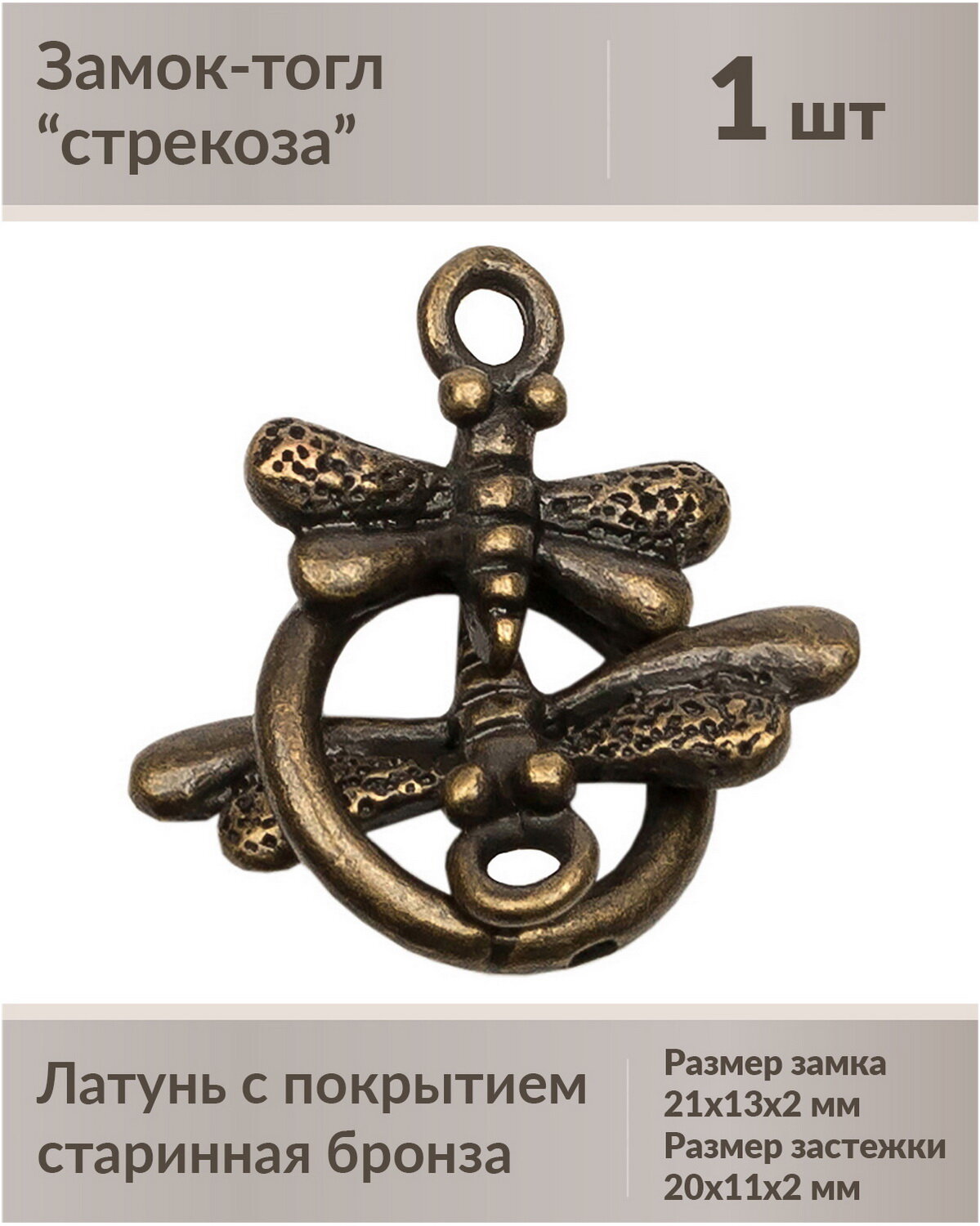 Застежка для бижутерии замок-тогл "Стрекоза" 19 мм, материал латунь с покрытием "старинная бронза", размер ответной части 20х4 мм, 1 шт.