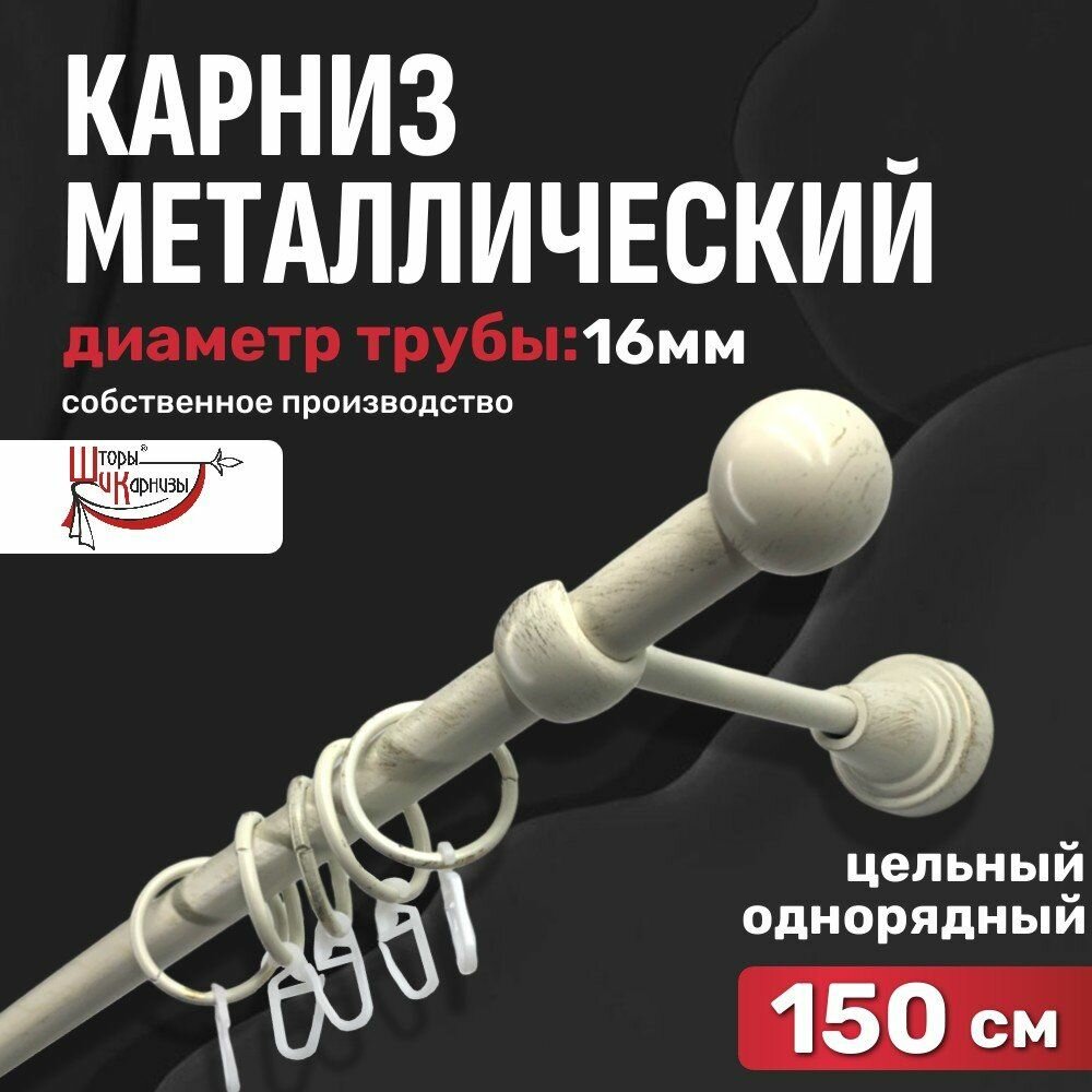 Карниз для штор однорядный, настенный, металлический Шторы и Карнизы, длина 150 см / 1,5 метра, круглый, белое золото