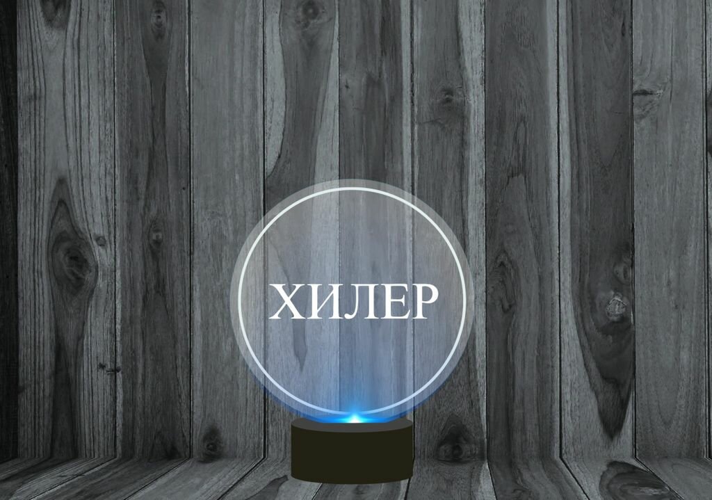 Светильник, ночник Хилер, Healer №1