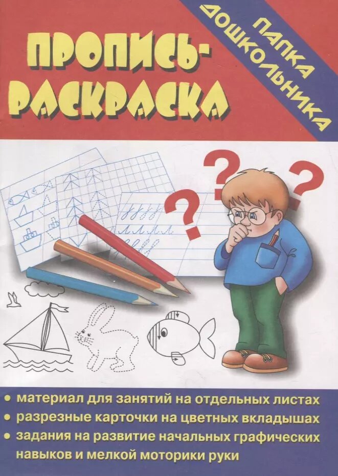 Пропись-раскраска. Папка дошкольника. Материал для занятий н