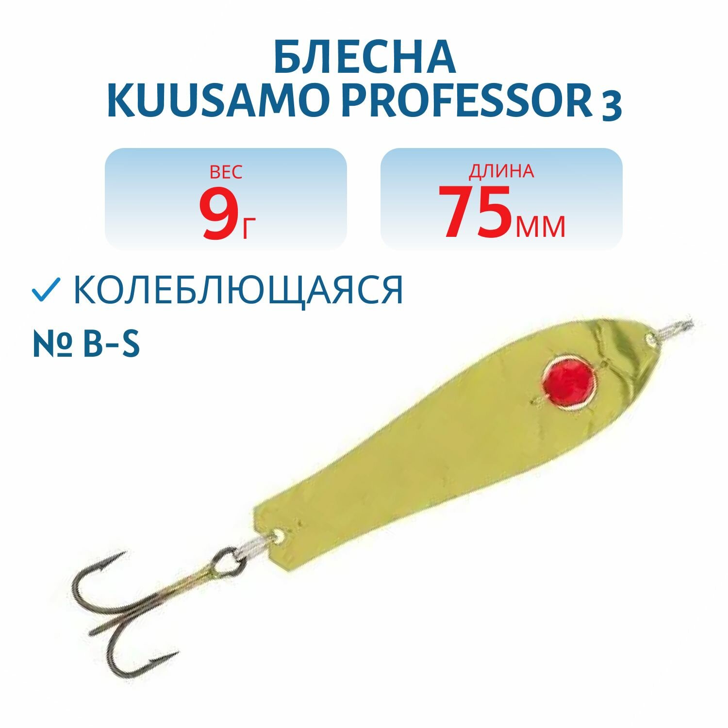 Блесна Kuusamo Professor 3 75/9 ( бусинка) B-S