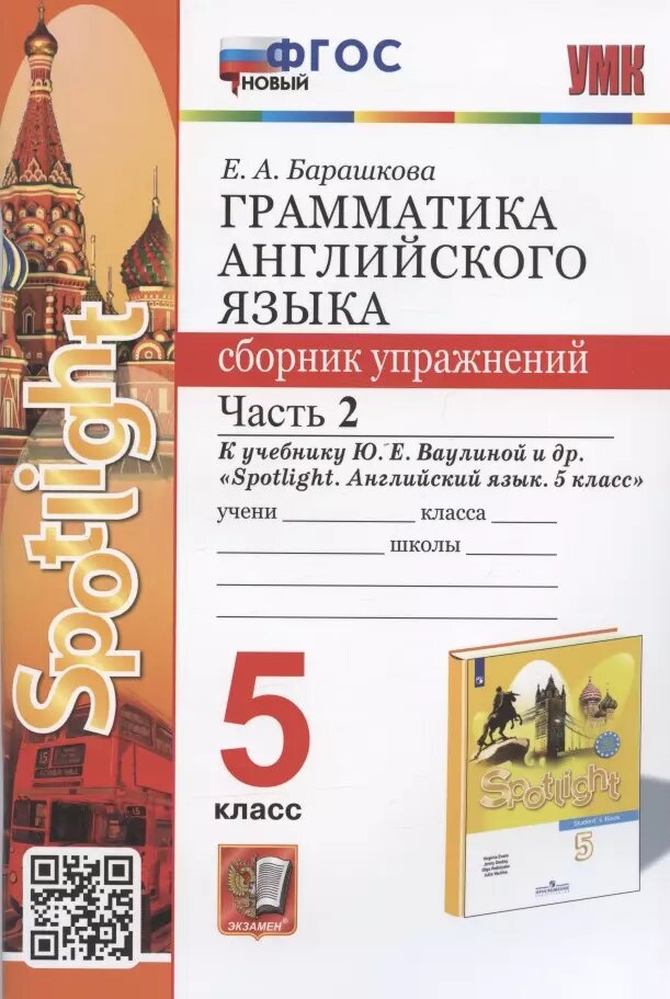 Грамматика английского языка. 5 класс. Сборник упражнений. Часть 2. К учебнику Ю. Е. Ваулиной и др. "Spotlight. Английский язык. 5 класс" (М: Express Publishing: Просвещение)