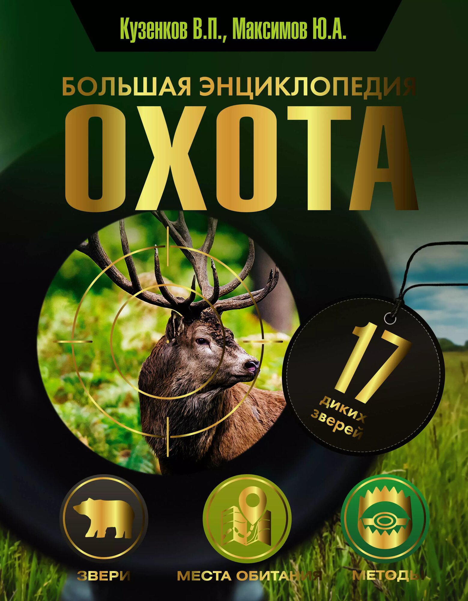 Охота. Большая энциклопедия. 17 диких зверей (Юрий Максимов, Ираида Кузенкова, Валерий Кузенков)